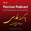 استمع إلى بودكاست Farsi.pro - Persian Podcast with Transcript for Farsi ...