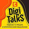 Слухайте подкаст DiGi Talks - подкаст о медиа и критическом мышлении