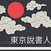 Слухайте подкаст 東京說書人