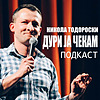 Слухайте подкаст Дури ја Чекам - Никола Тодороски