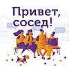 Слухайте подкаст Привет, сосед