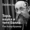 Слухайте подкаст Рав Ашер Кушнир — Тора, наука и тетя Белла