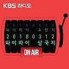 KBS 클래식FM(Classic FM)-KBS제1FM 실시간 듣기