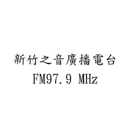 新竹之音廣播電台 FM 97.9 MHz，收聽直播